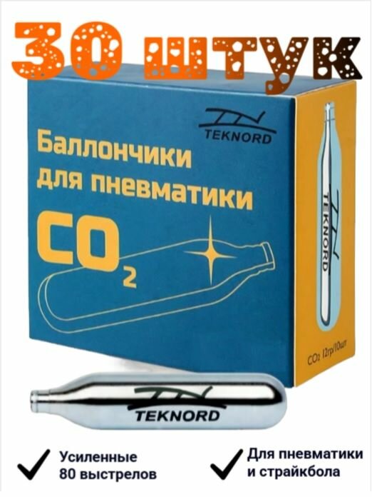 Баллончики CO2 - 12 гр. для пневматики ( 30 шт. в коробке)