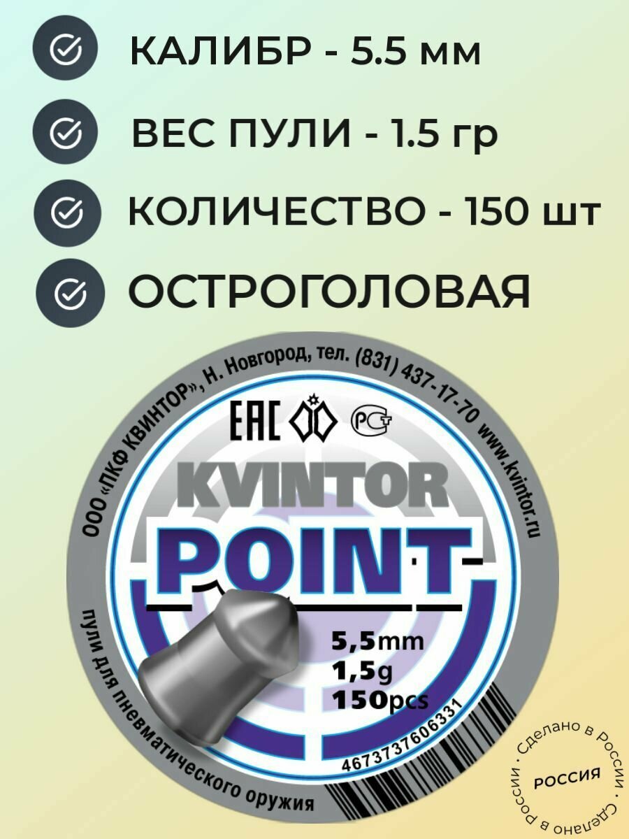 Пули Квинтор Point для мощной пневматики 5.5 мм - 1.5 гр (150 шт.)