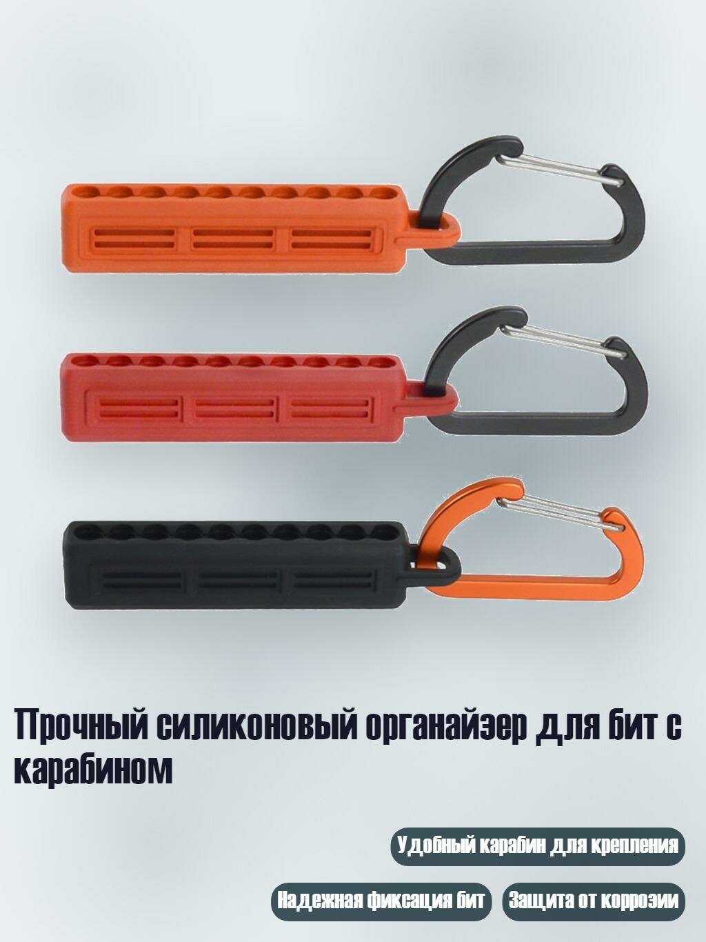 Прочный силиконовый органайзер для бит с карабином