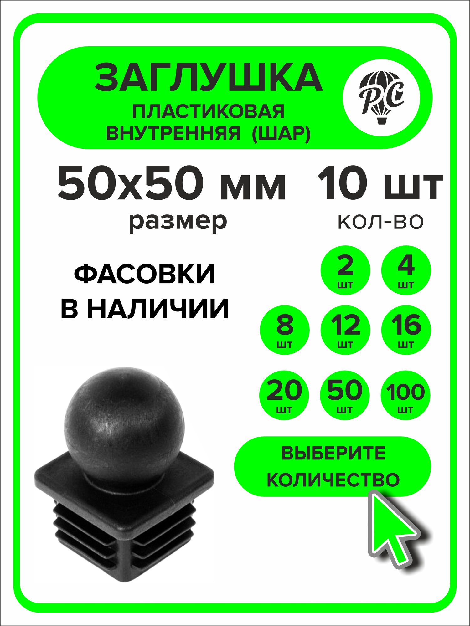 Заглушка для профильной трубы 50х50 мм шар, пластиковая, черная, 10 штук