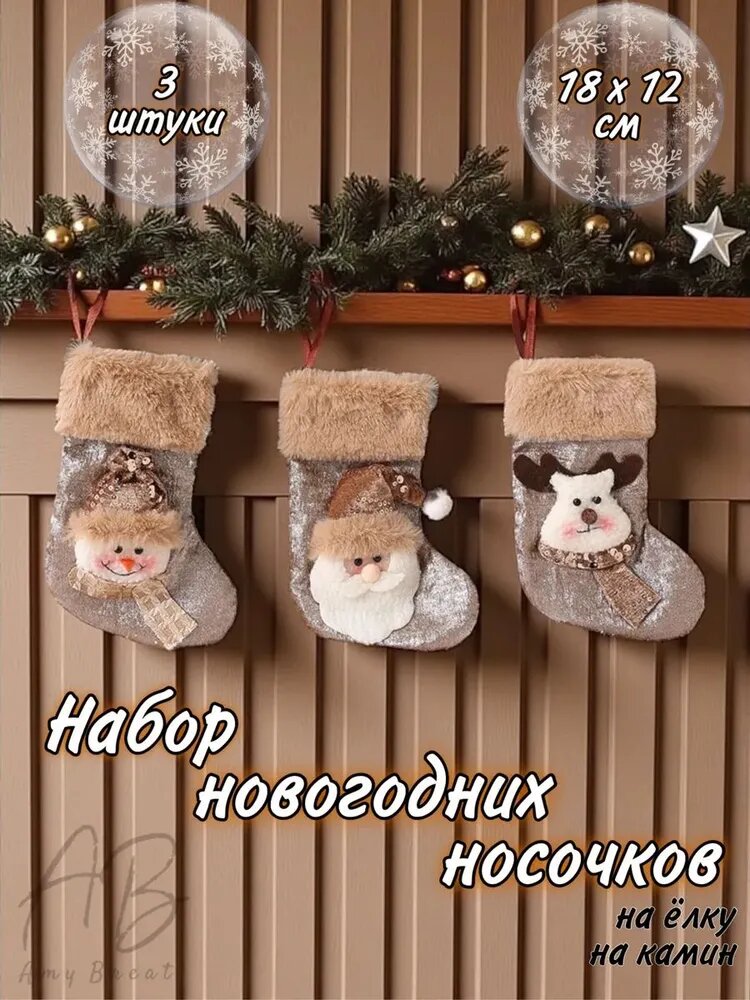Набор новогодних носочков "Снеговик, Дед Мороз, Олень" 3 шт, 18х12 см, коричневый