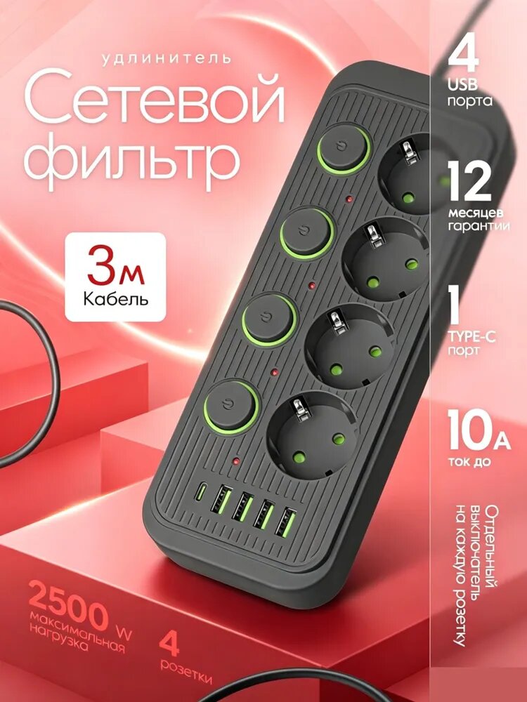 Удлинитель сетевой фильтр с индивидуальными выключателями, 4 розетки, 4 USB + TypeC, 3м, 10А, 2500Вт, чёрный