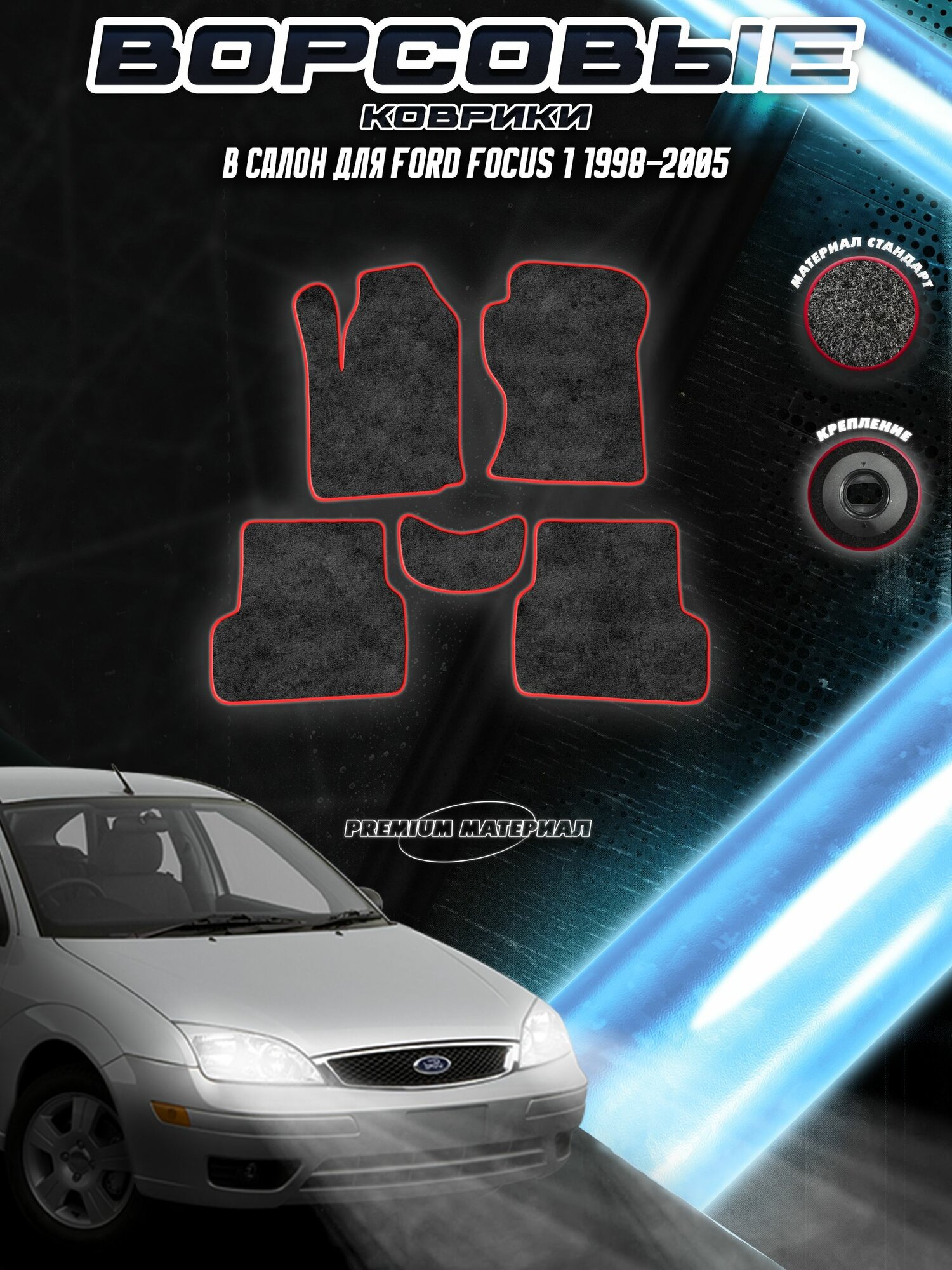 Ворсовые коврики "Стандарт" для авто Форд Фокус / Ford Focus 2 2005-2011 Г. В. Чёрный С Красный Кантом