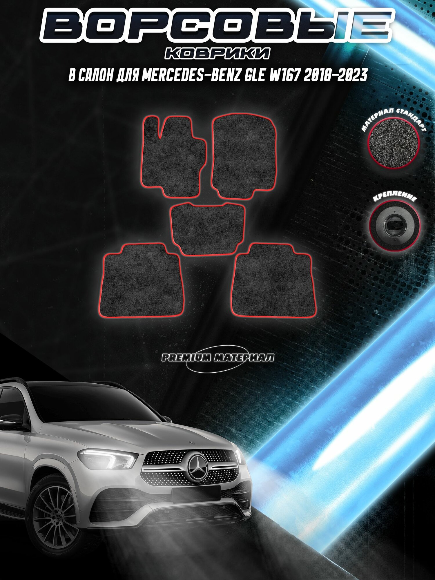Ворсовые коврики "Стандарт" для авто Мерседес бенз / Mercedes-Benz GLE W167 2018-2023 Г. В. Чёрный С Красный Кантом