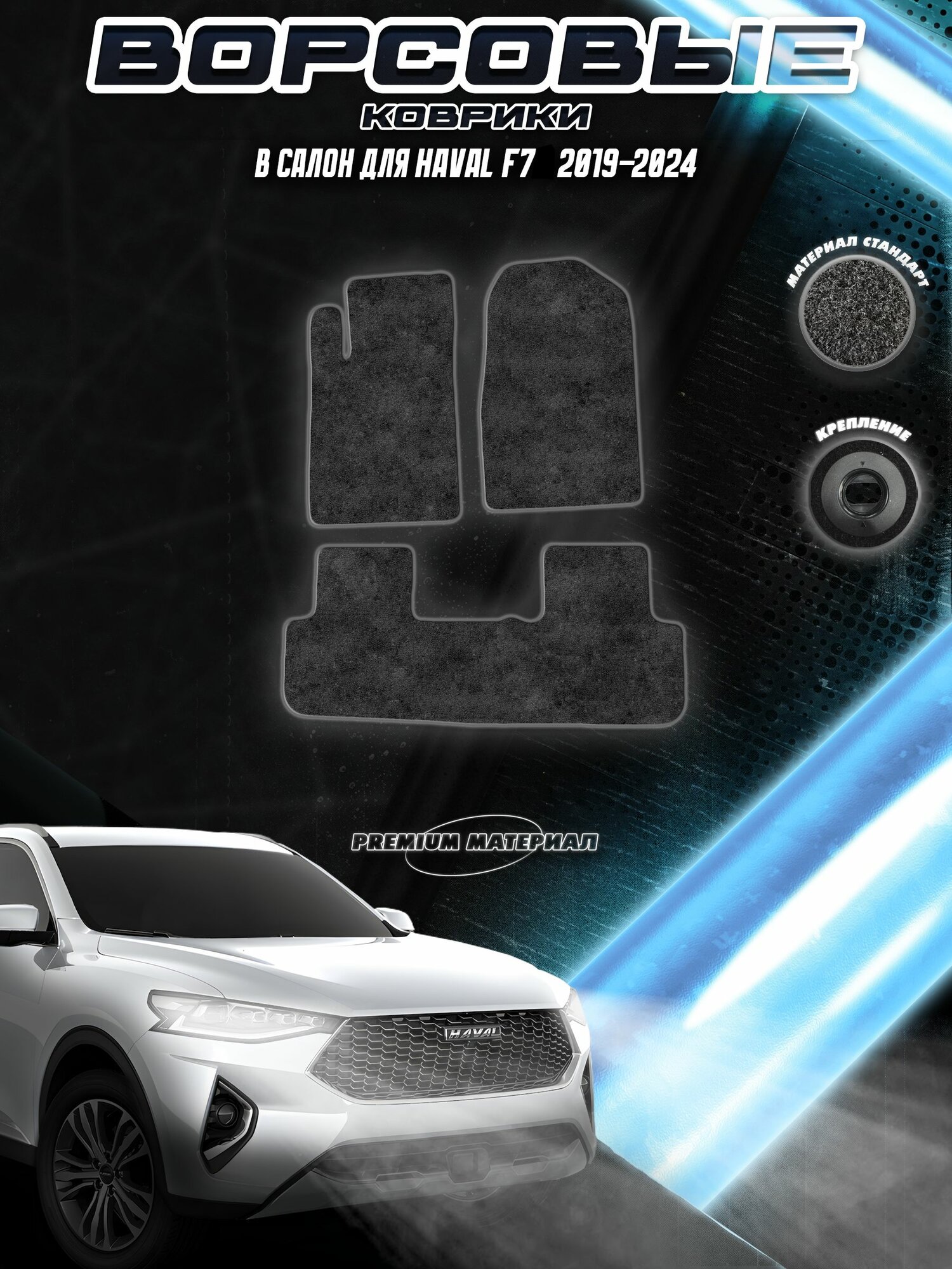 Ворсовые коврики "Стандарт" для авто Хавал Ф7 / Haval F7 2019-2024 Г. В. Чёрный С Серым Кантом