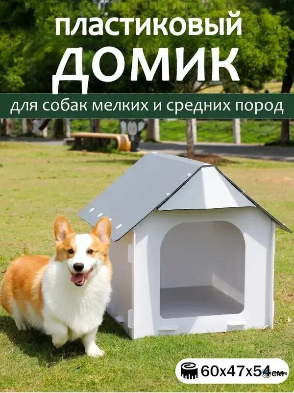 Уличный пластиковый домик для собак мелких и средних пород