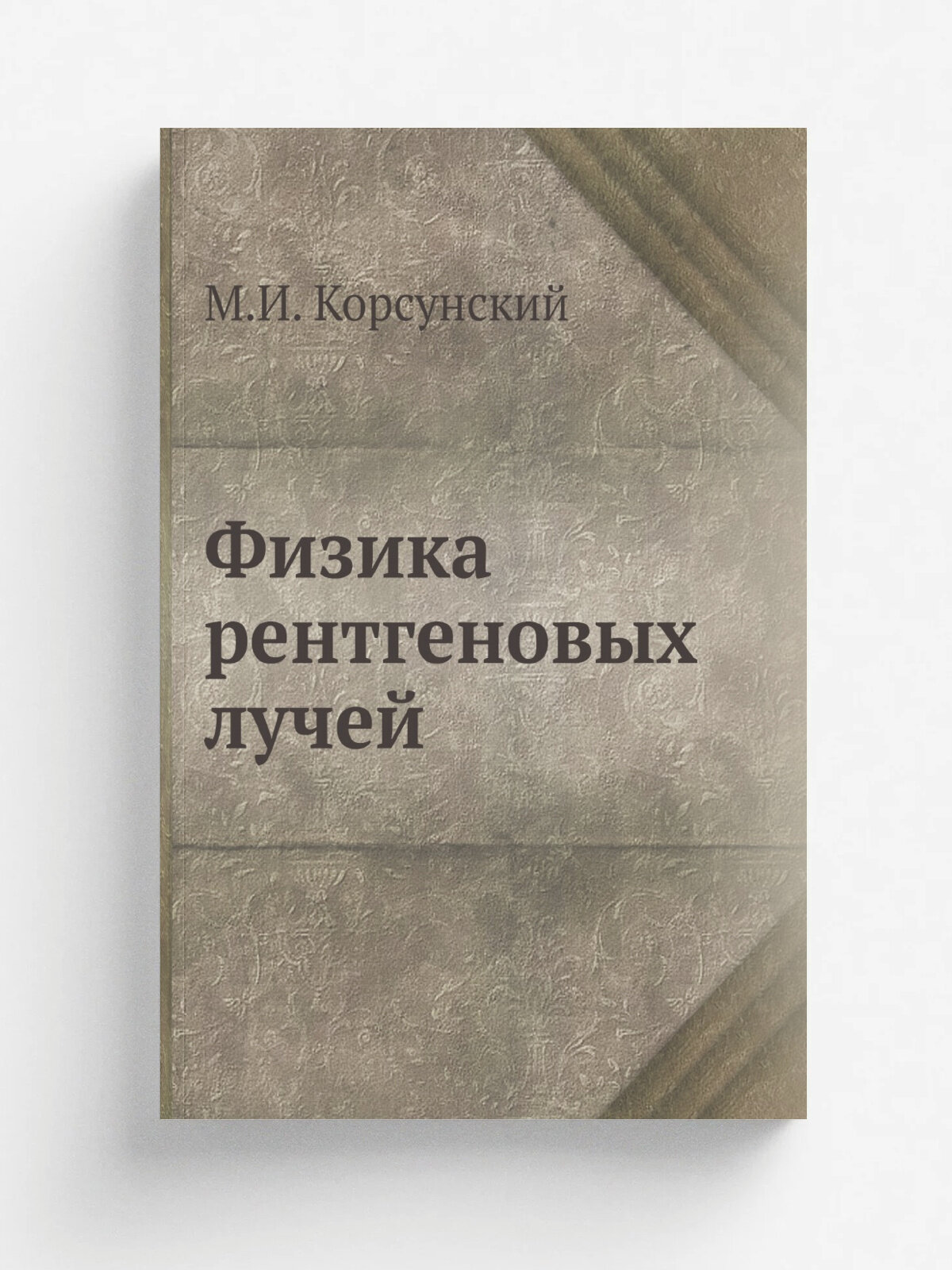 Физика рентгеновых лучей