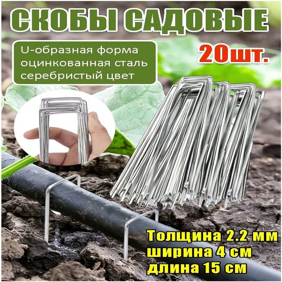 Колышек, скоба садовые150 х 40мм, Оцинкованная сталь, 20 шт