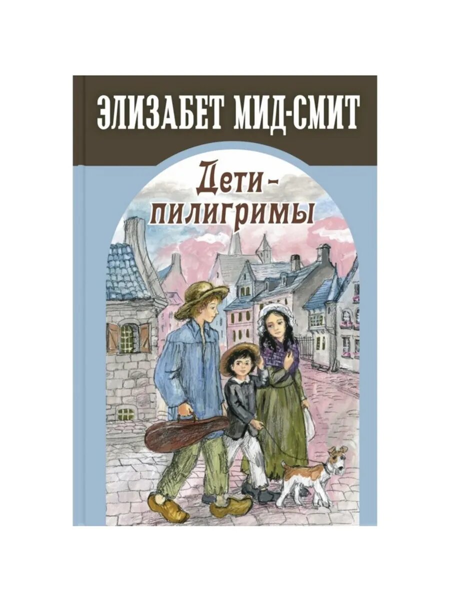 Дети-пилигримы