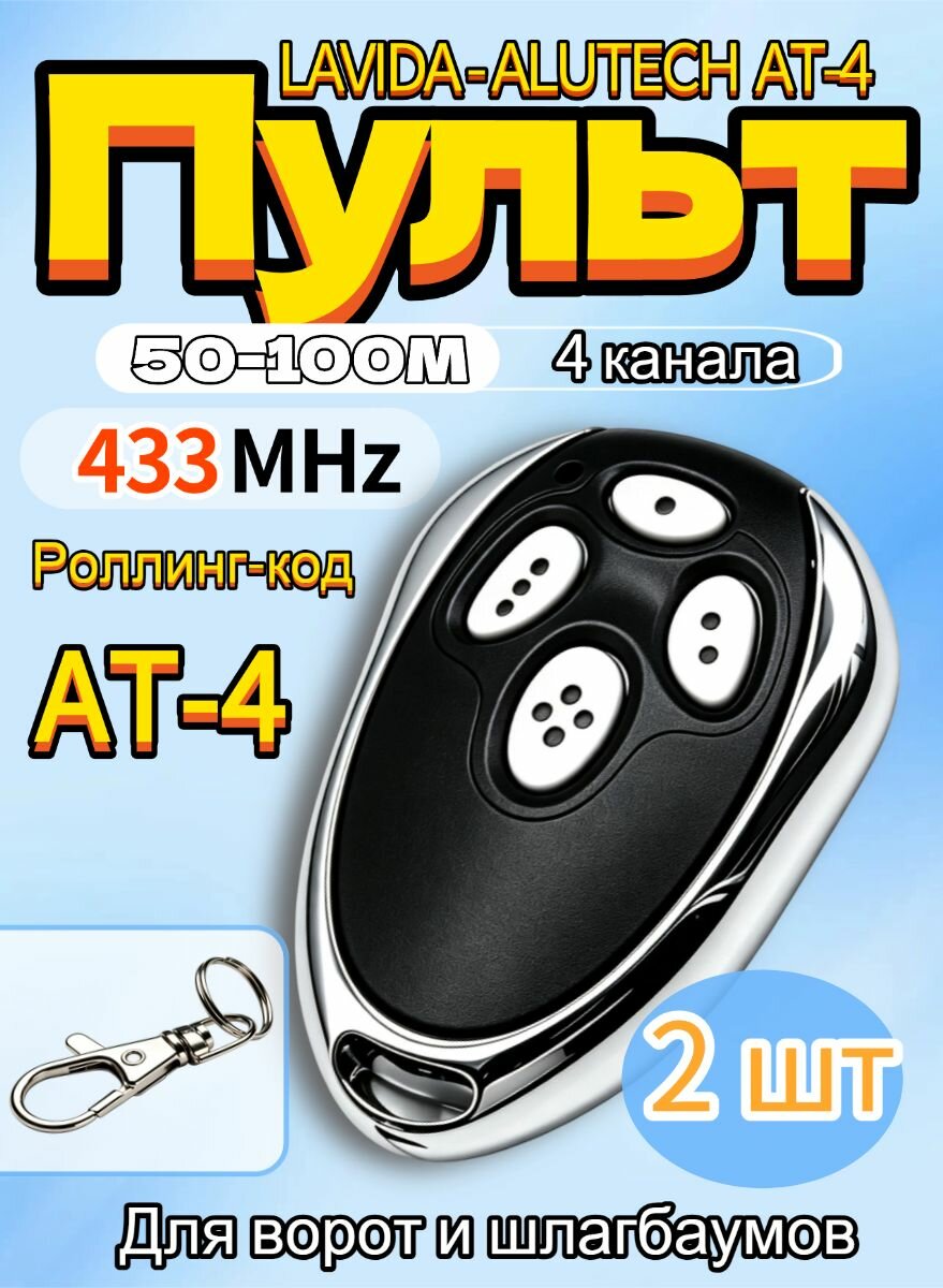 Пульт для автоматики ворот и шлагбаума AN-MOTORS AT-4 / брелок Алютех / Alutech