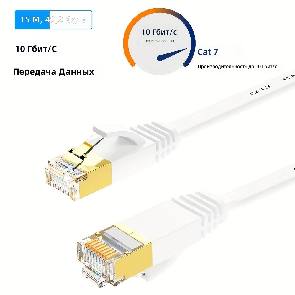 Кабель Ethernet Cat7 белый 49,21 фут (590,55 дюйма) для внутреннего и наружного использования, с позолоченными разъемами RJ45, совместим с модемами, роутерами, LAN и компьютерами