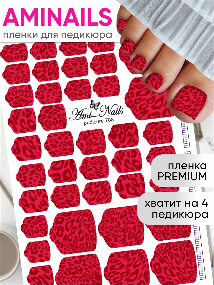 Aminails, наклейки на ногти, пленки для педикюра Т708