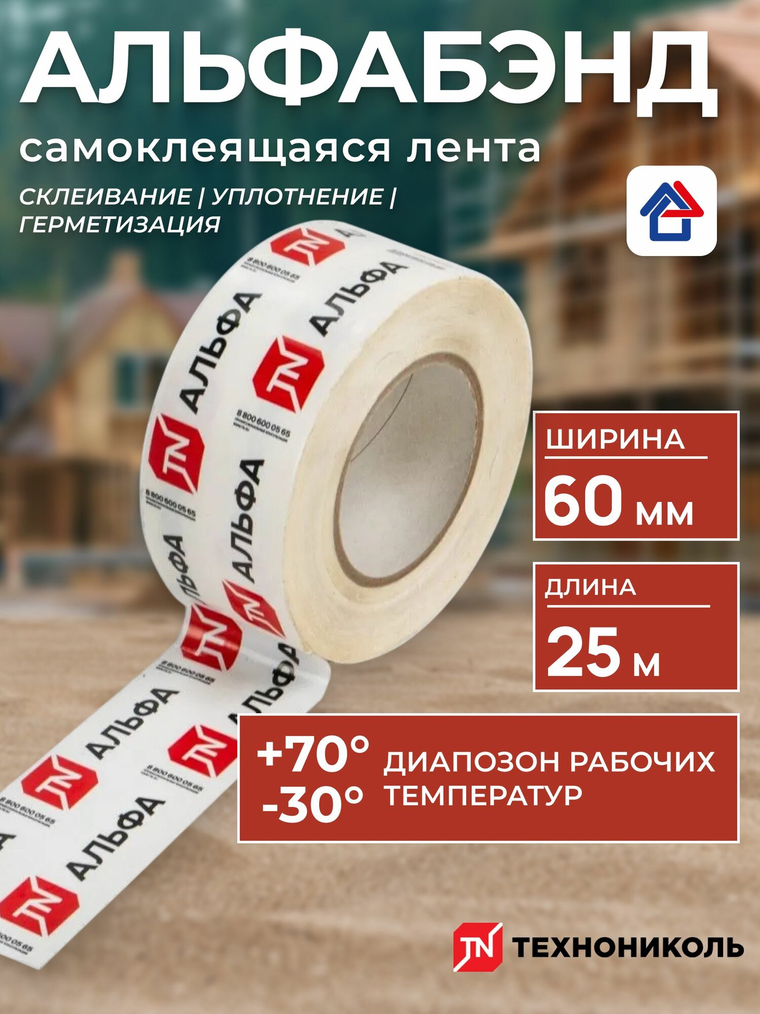Скотч Альфабэнд односторонний акриловый ТехноНиколь 60 мм х 25 м Альфабенд для пароизоляции и мембран соединительная лента