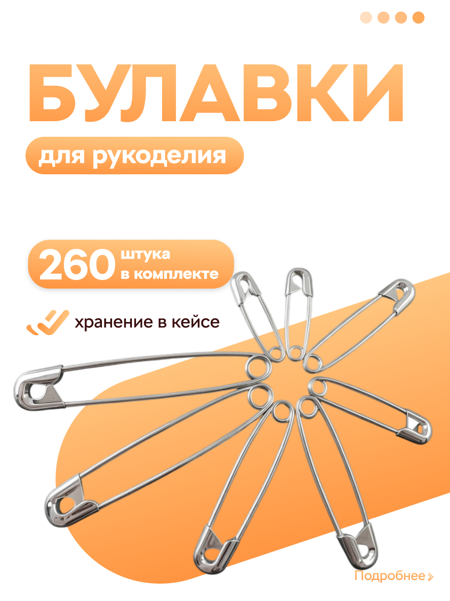 Булавки для рукоделия, набор, 260 шт