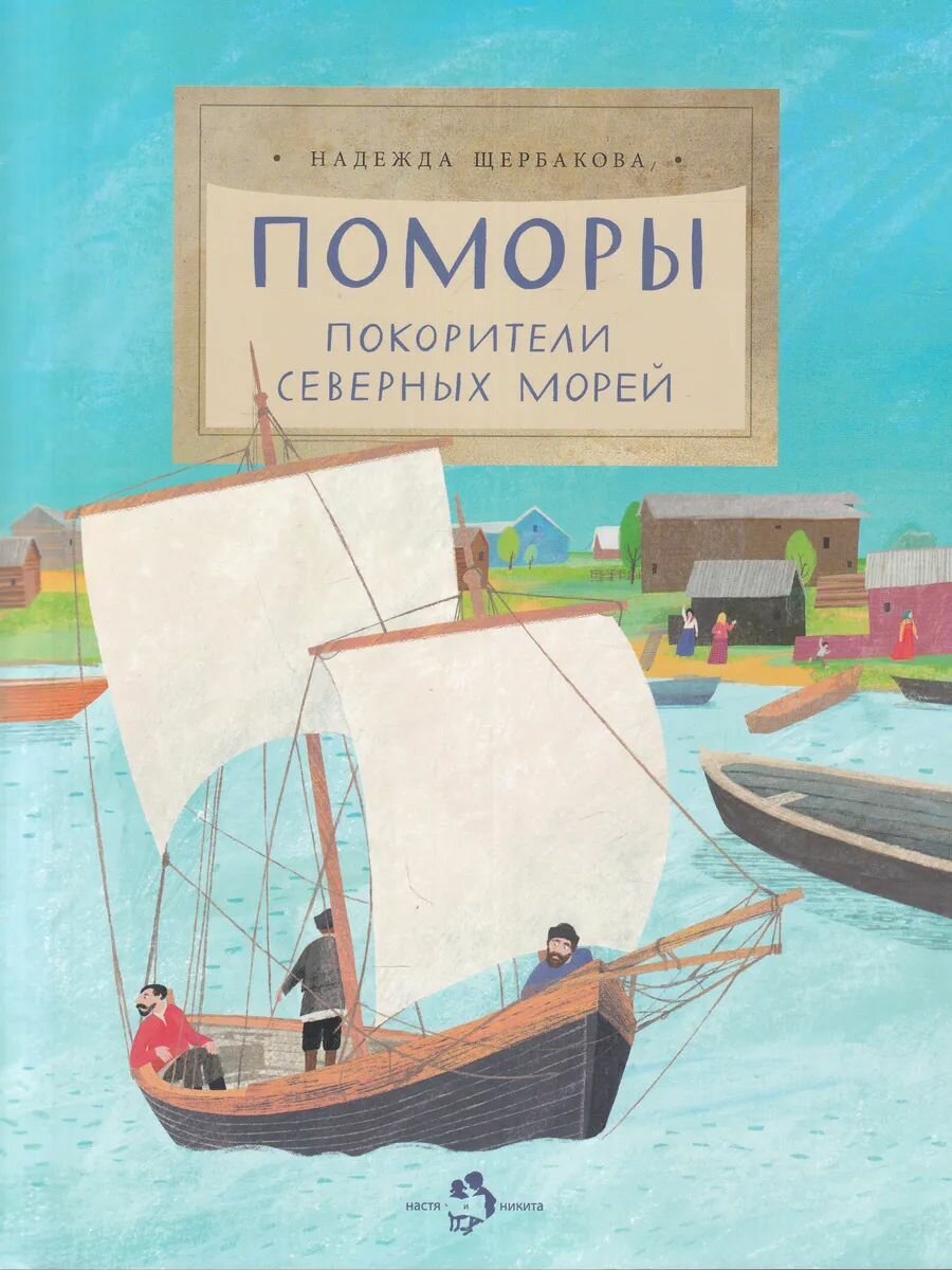 Поморы. Покорители северных морей