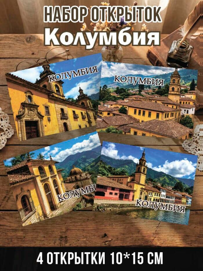 Набор открыток Колумбия 4 шт 10х15 см