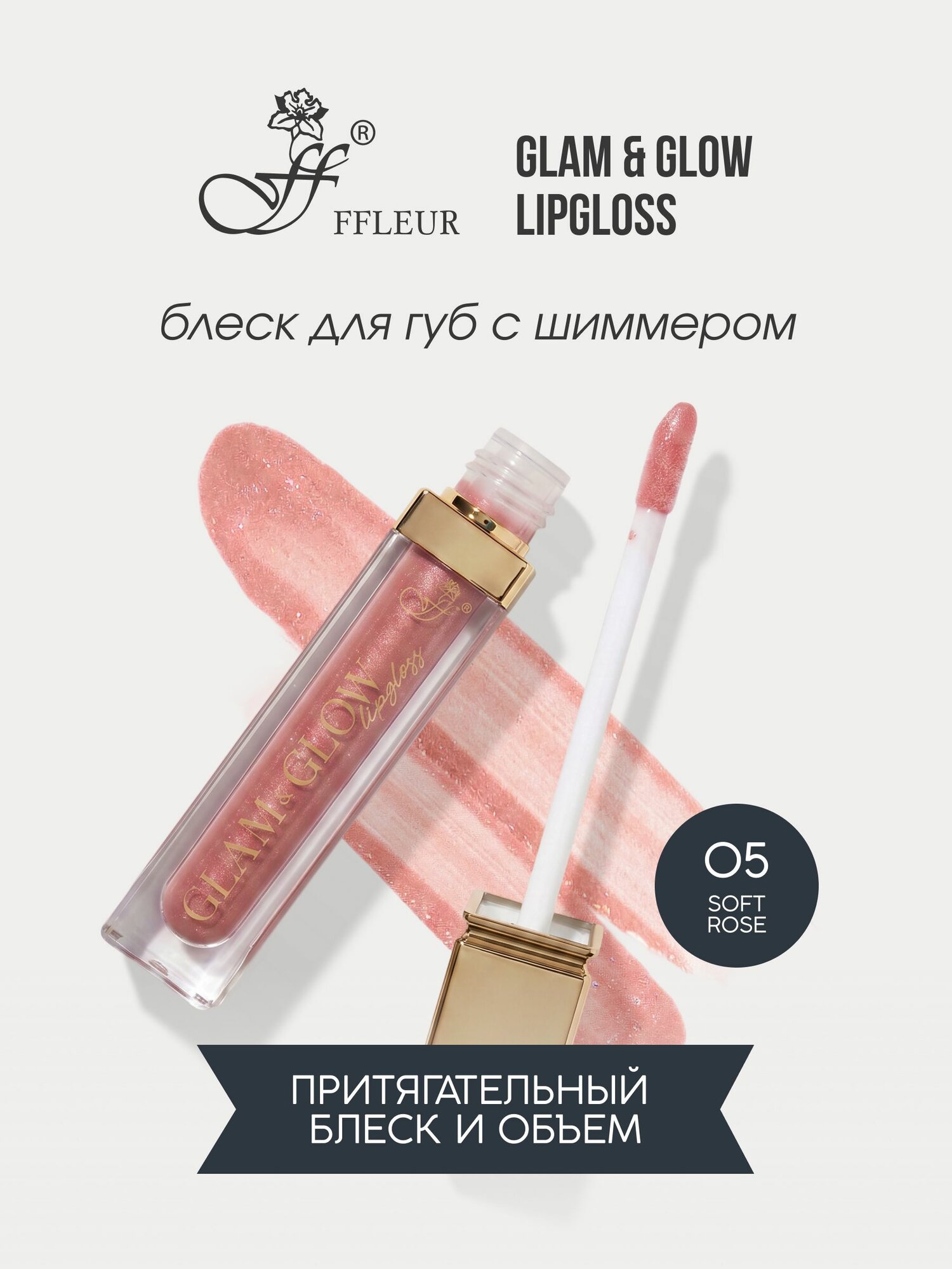 Блеск для губ FFleur GLAM&GLOW тон № 05 Soft Rose, 7 мл