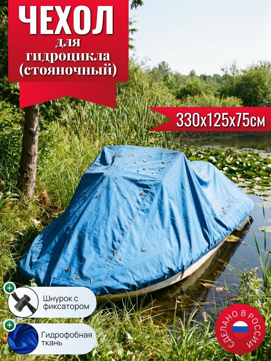 Чехол для гидроцикла 330х125х75см, синий