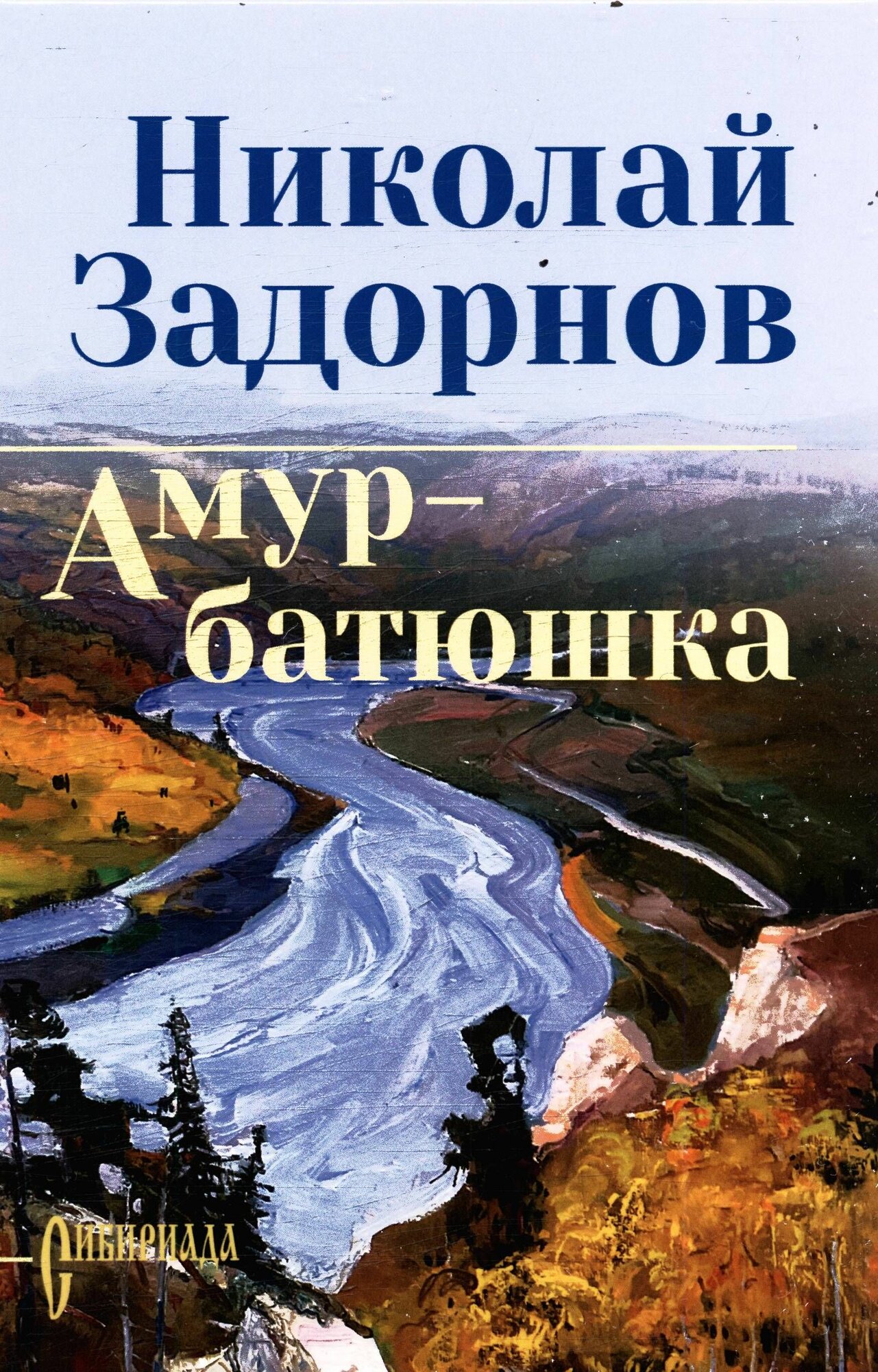 Задорнов: Амур-батюшка. Серия Сибириада. Собрание сочинений. Издательство Вече. Книга