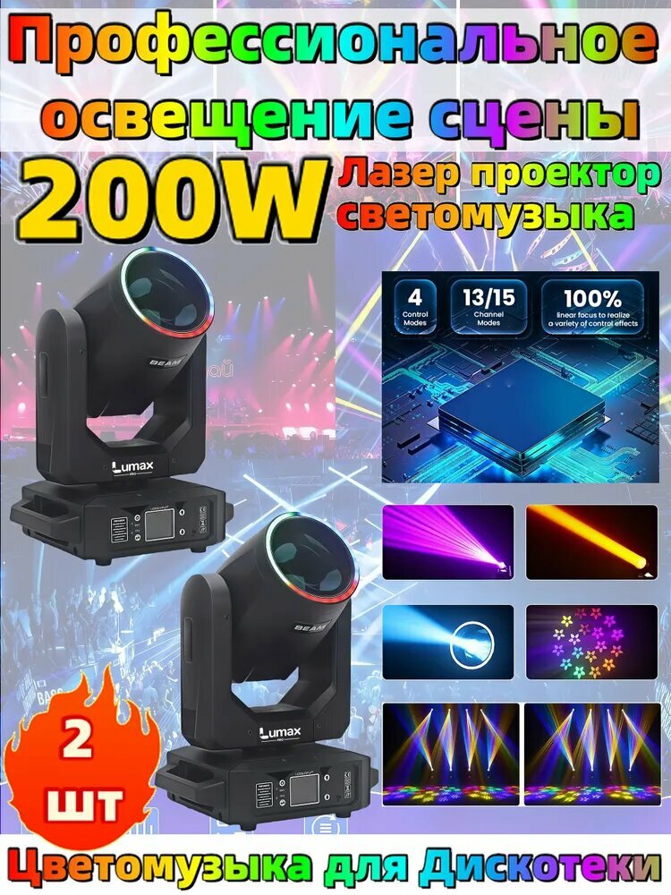 200Вт Профессиональное освещение сцены, Светодиодный мобильный фонарь rainbow beammobile light, Освещение сцены для дискотеки Bezzamoville Dj disco, 2 шт
