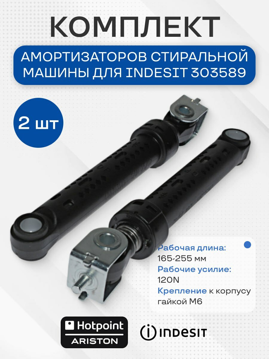 Комплект амортизаторов стиральной машины для Indesit 2 шт, 120N, 303589