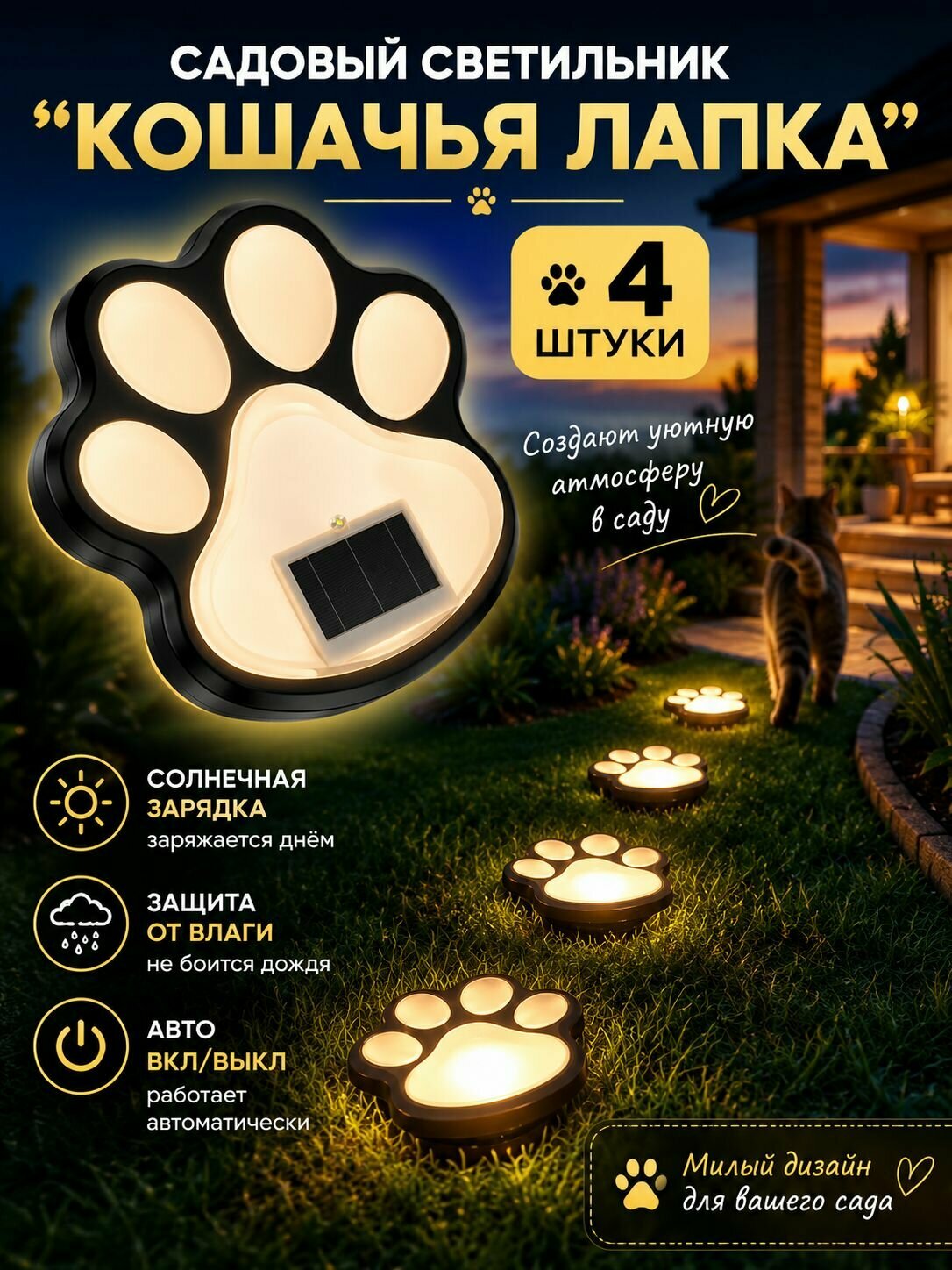 Светильник садовый на солнечной батарее уличный "Кошачья лапка", 4 шт.