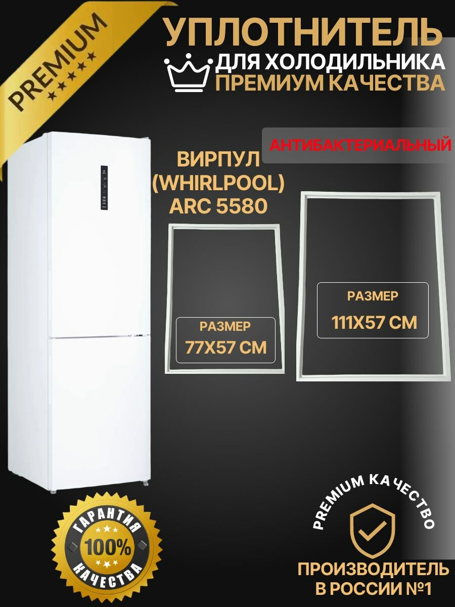 Комплект уплотнителей для холодильника Вирпул (Whirlpool) ARC 5580; 111х57см, 77х57см, под планку