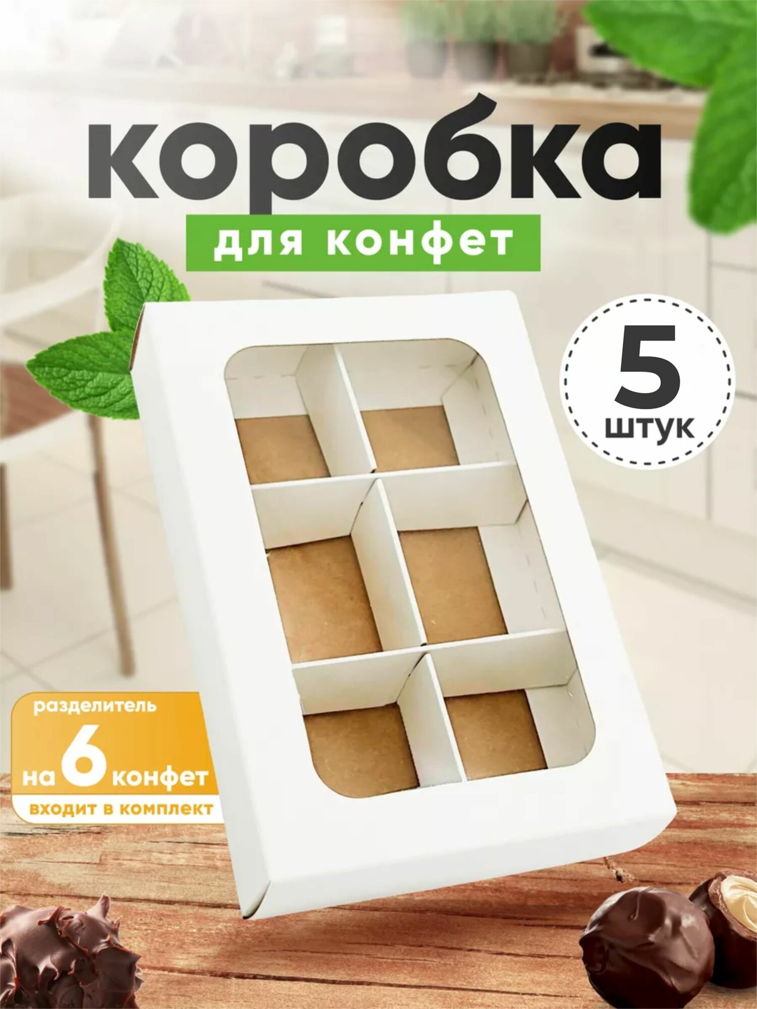Коробка для конфет на 6 ячеек с окном и ложементом, 5 штук в упаковке — УпакЭко