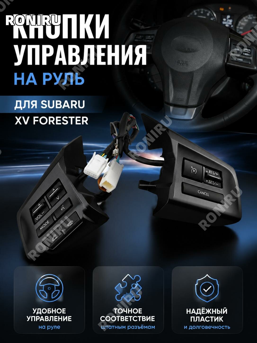 Кнопки управления на руль Subaru Forester, Outback, Legacy, XV, Impreza, BRZ, черные