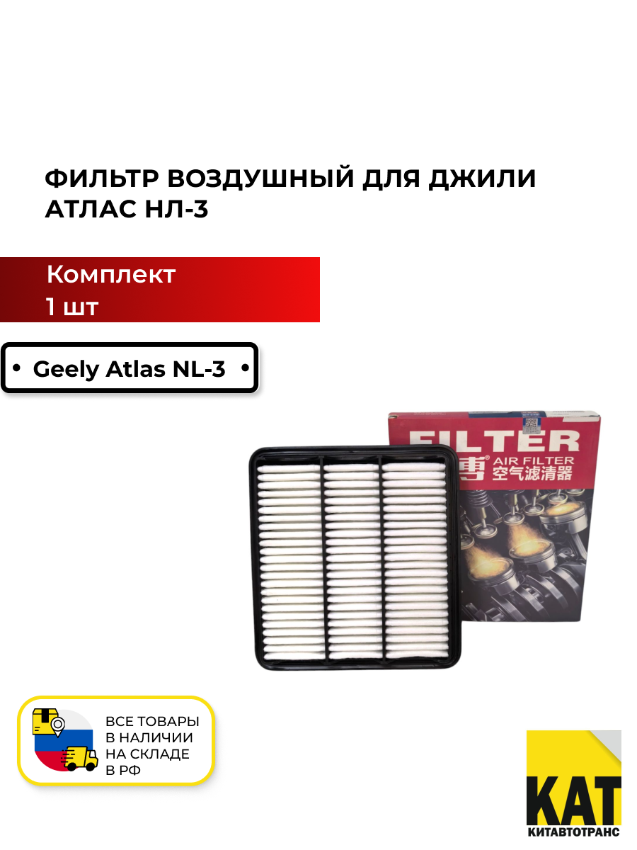 Фильтр воздушный Джили Атлас НЛ-3 18- (Geely Atlas NL-3) MANBO 2032007600