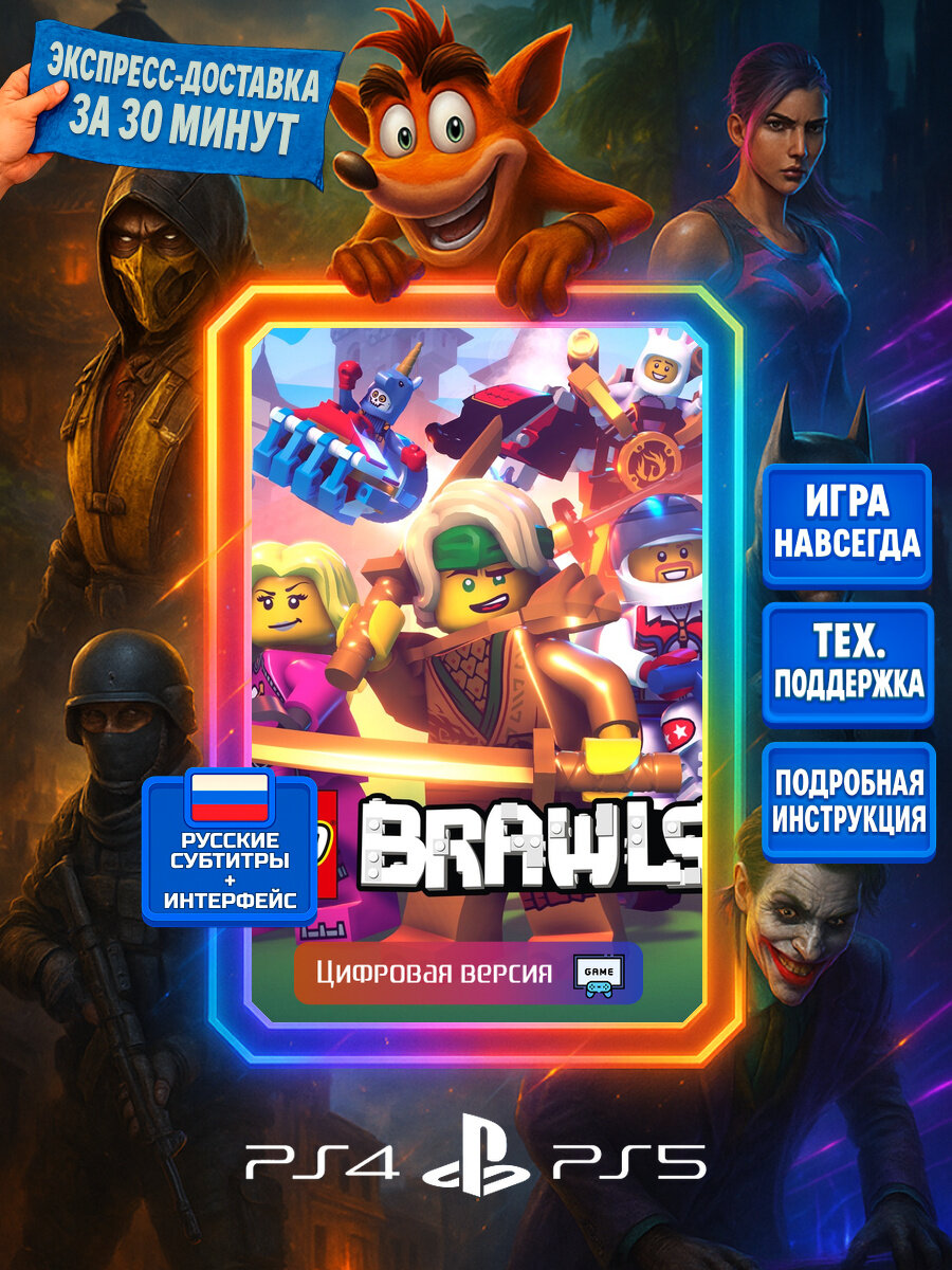 LEGO Brawls PS4/PS5 | Моментальная доставка | Русские субтитры и интерфейс | Боевики