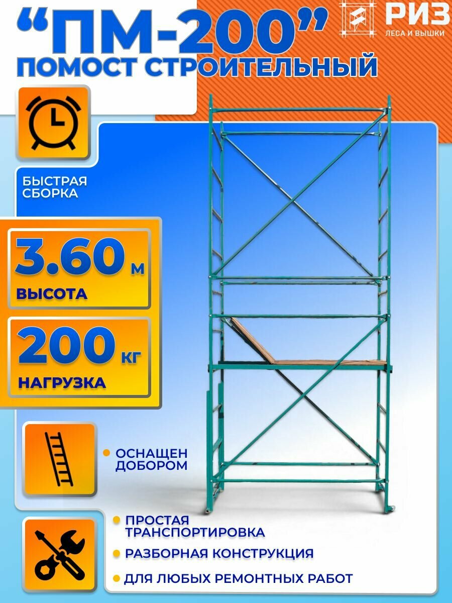 Помост строительный ПМ-200 с дополнительной секцией
