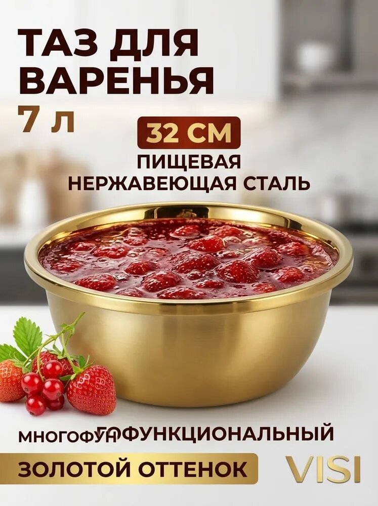 Таз для варенья, нержавеющая сталь, золотой оттенок, 7 л, 32 см, 1 шт