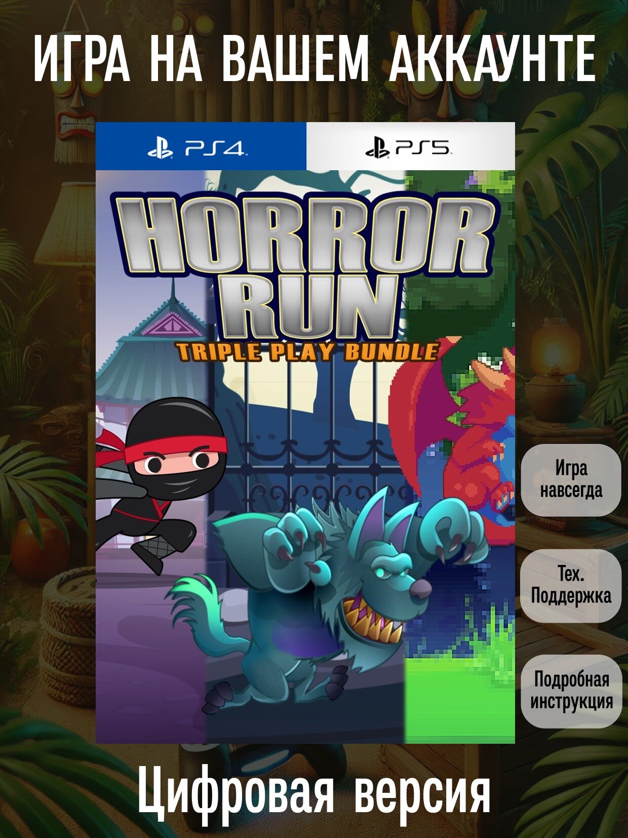 Horror Run Triple Play Bndl. | PlayStation 4/5 | английский язык | Казуальные