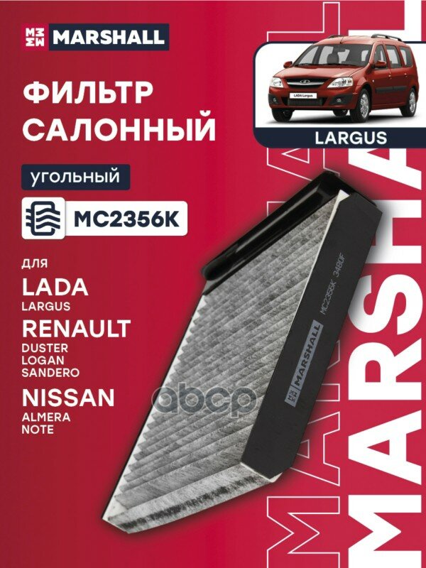 Фильтр салонный угольный MARSHALL арт. MC2356K