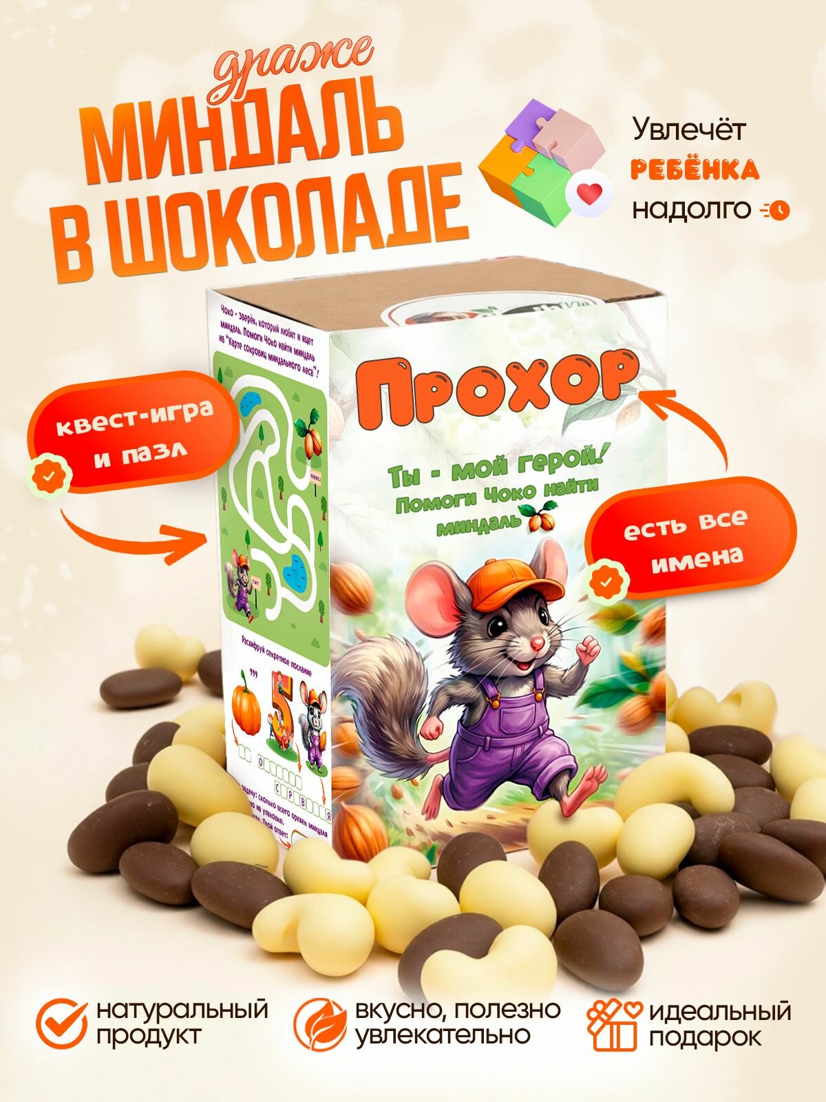 Драже. Миндаль в кондитерском шоколаде. Вкусный подарок для ребенка. Ешь и играй, Прохор