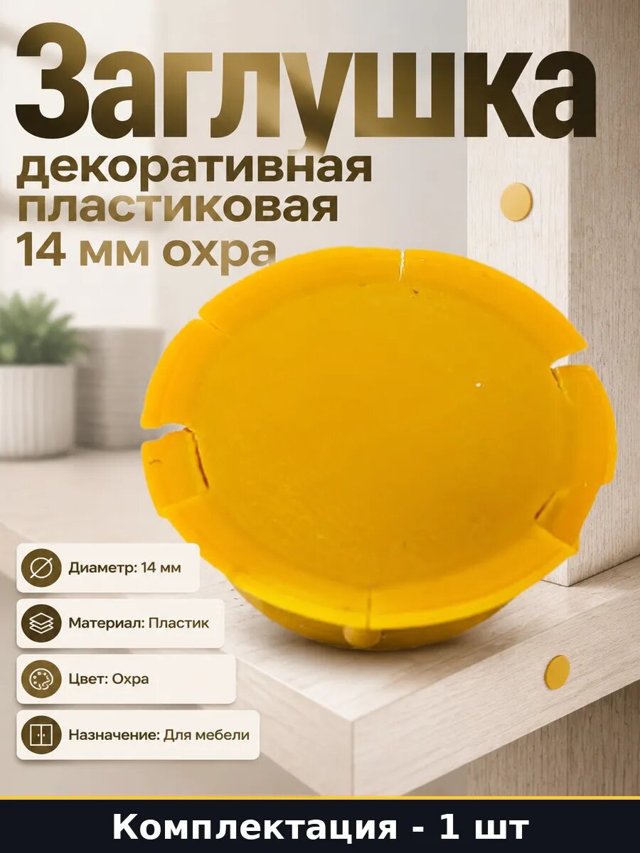 Заглушка декоративная пластиковая 14 мм охра комплект 30 шт