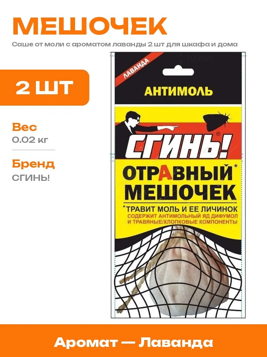 Отравный мешочек от моли лаванда 2 шт защита для одежды
