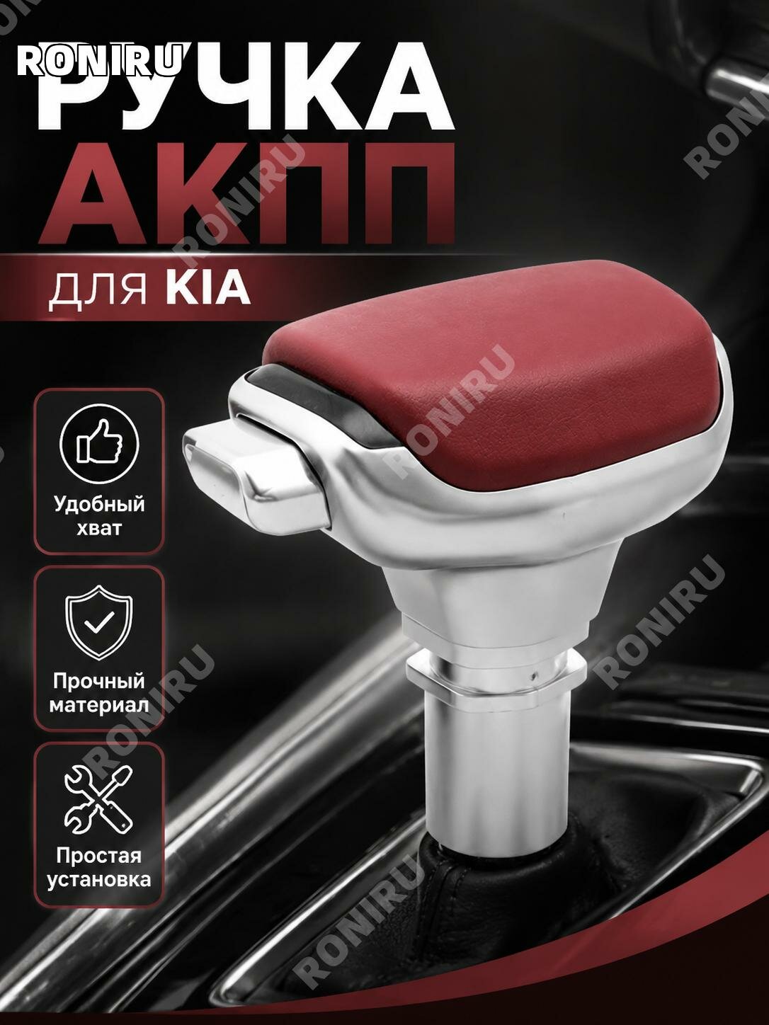 Ручка селектора АКПП с бордовой вставкой для Kia K5, K3, Sorento, K7, Sportage, K4