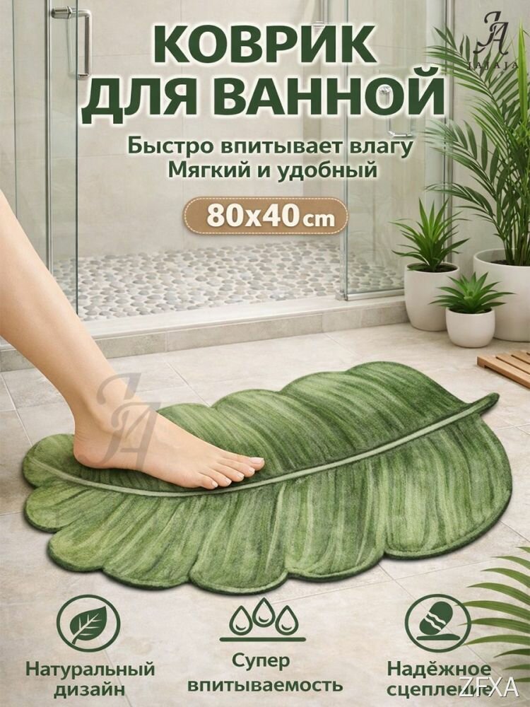 Коврик для ванной 80x40 см, зелёный лист, быстро впитывающий влагу, мягкий и удобный