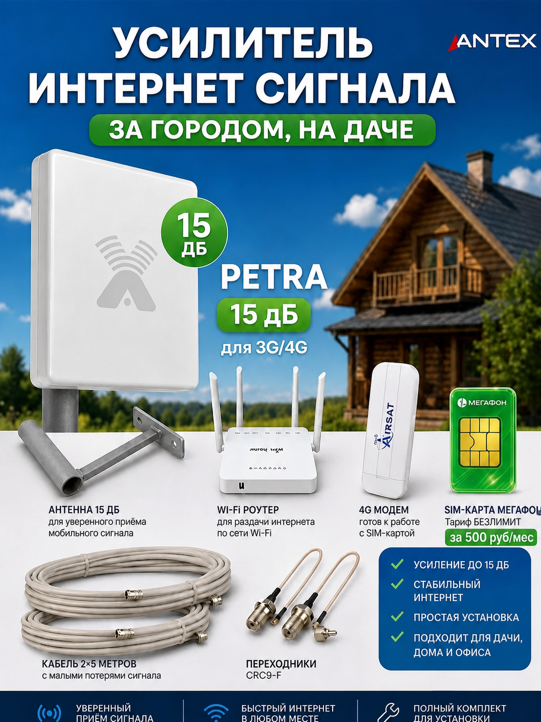 Готовый комплект для усиления мобильного 3G 4G LTE интернета на даче, за городом с мощной антенной 15dBi, роутером WIFI, кабелем , модемом, кронштейном и сим картой Мегафон безлимит.