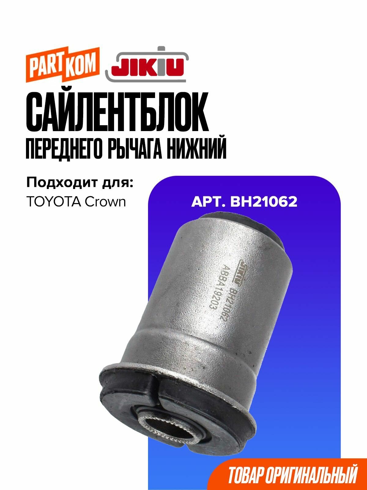 Сайлентблок переднего рычага нижний JIKIU BH21062 для TOYOTA Crown / Тойота Кровн