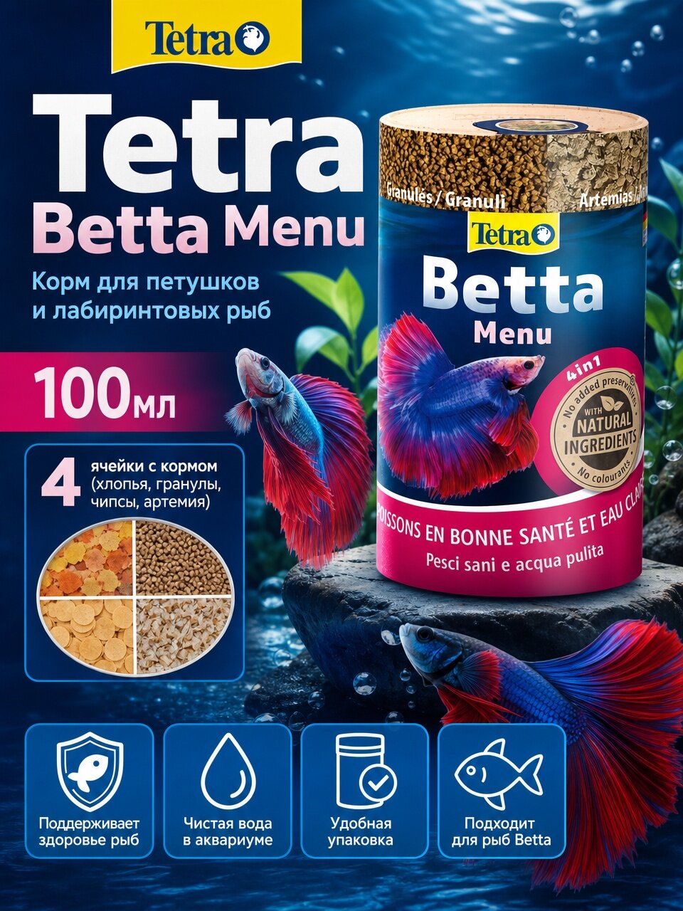 Корм для рыб аквариумных Tetra Betta Menu 100мл (хлопья, гранулы, чипсы, артемия) 1шт