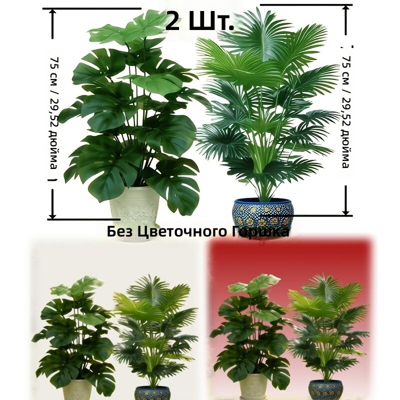 Крупные искусственные растения монстера и пальма, микс, 2 шт.