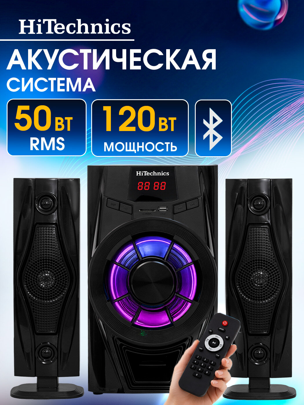 Акустическая система HITECHNICS HAS-2050 / домашний кинотеатр с Bluetooth, USB, AUX, SD, FM-радио, LED, пульт ДУ, RMS 50 Вт
