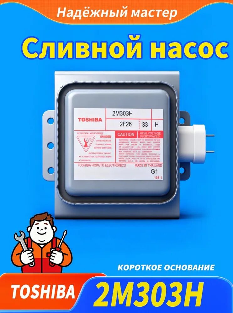 Инверторный магнетрон Toshiba 2M303H, 1080Вт, 2465МГц, короткое основание