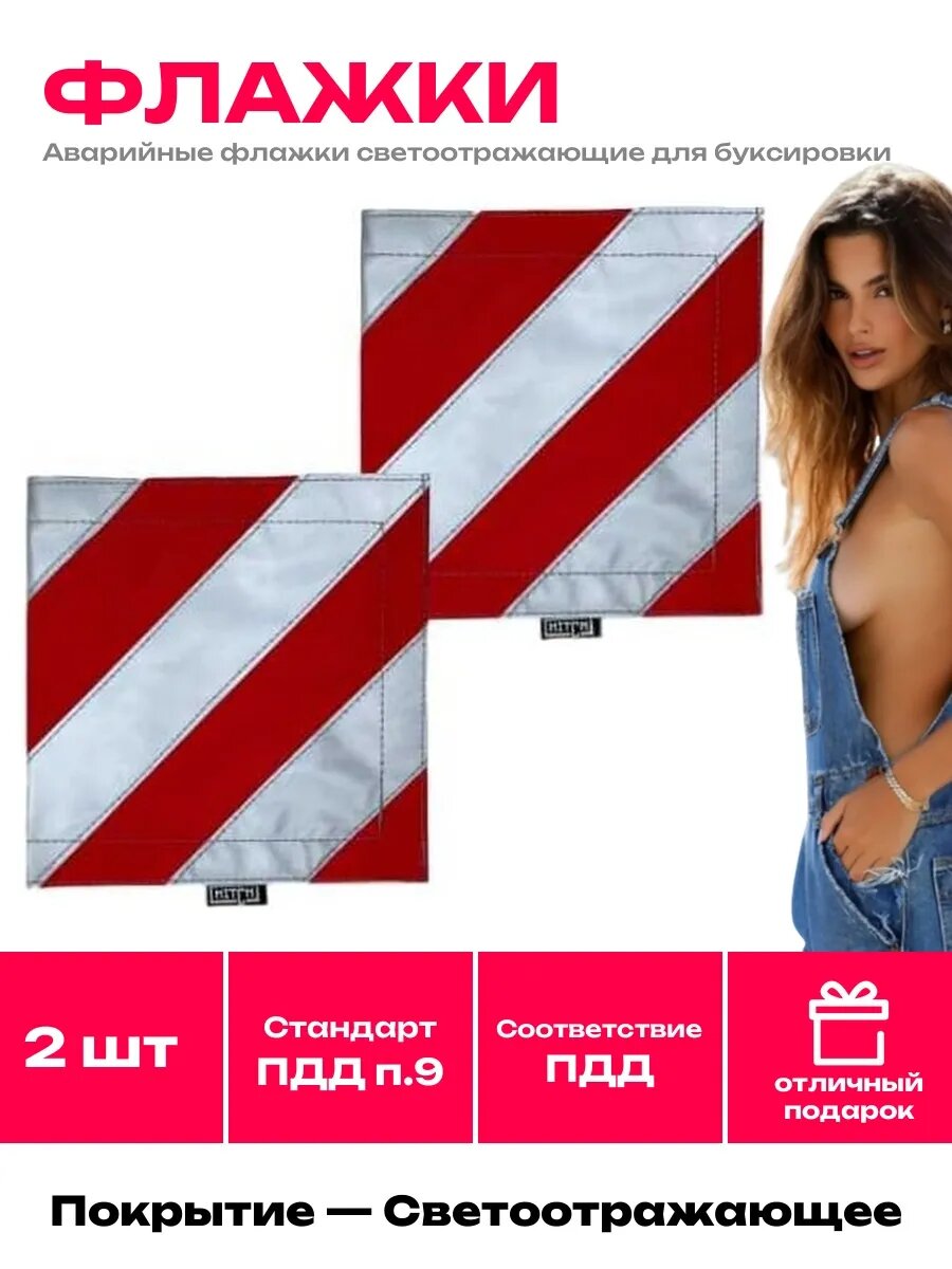 Флажок для троса буксировочного, видимость ночью 200х200