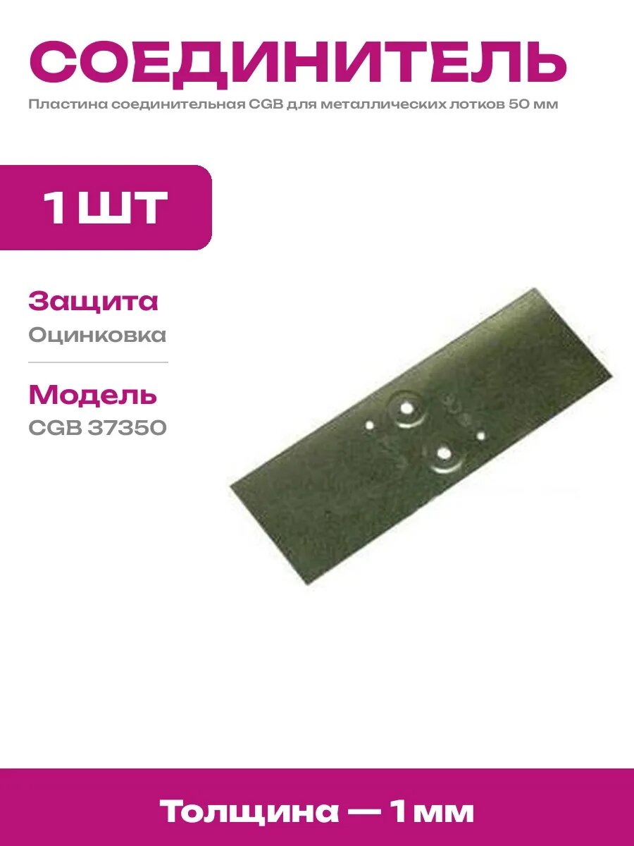 Соединительная накладка CGB для стальных лотков основание 50