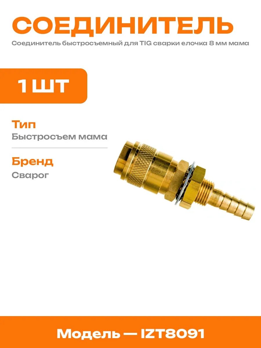 Разъем для TIG сварки быстросъемный 8 мм соединитель мама