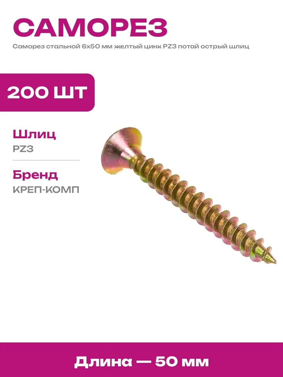 Саморез 6х50 мм желтый цинк по дереву потайная головка 200